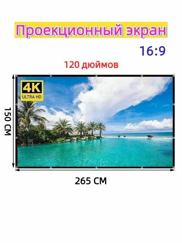 Проекционный экран,120 дюймов,16:9,(265*150 см), складной, портативный для домашнего кинотеатра на открытом воздухе, поддержка двухсторонней проекции