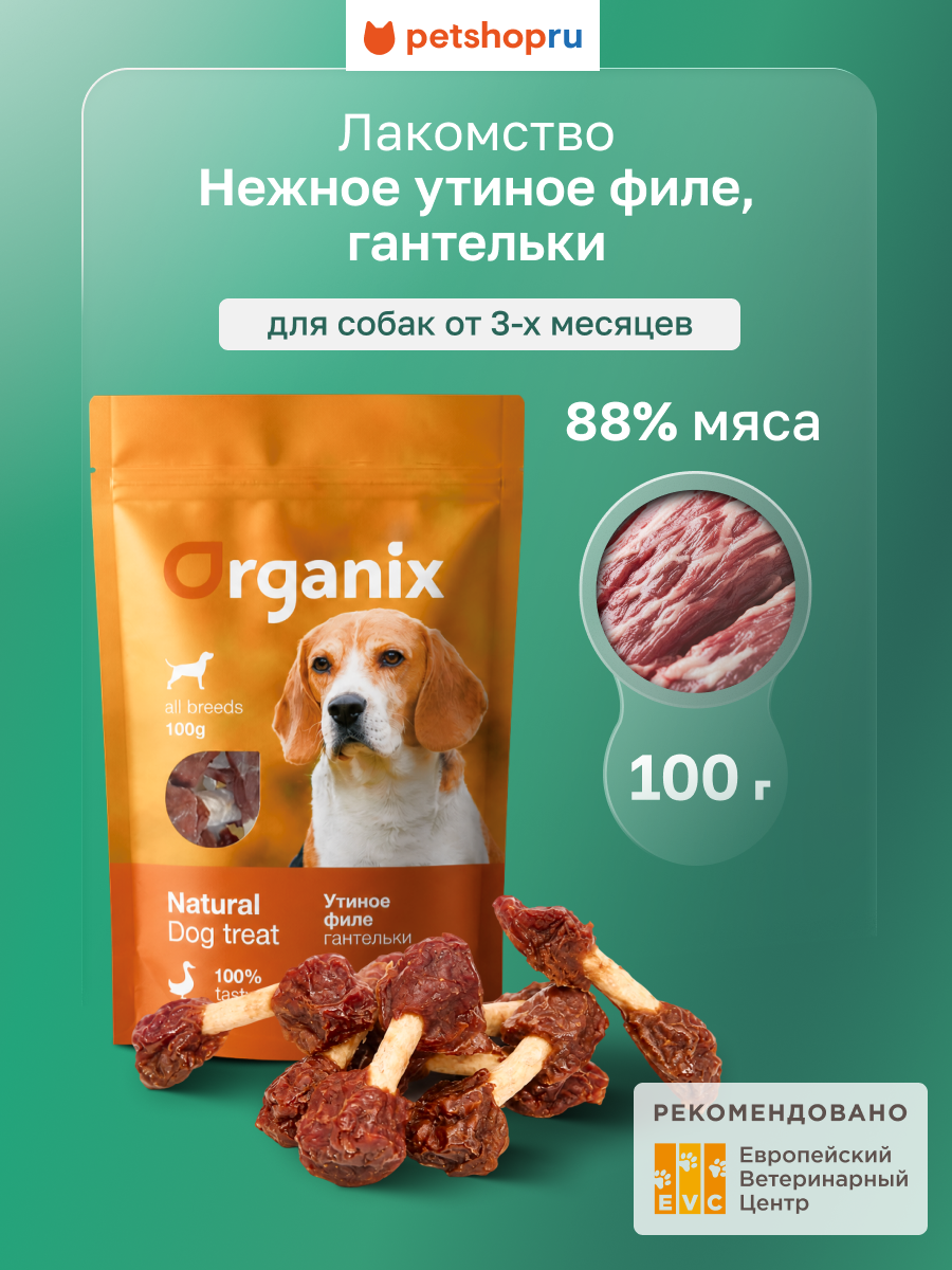 Organix Лакомство для собак «Утиные гантельки» (100% мясо), 100 г