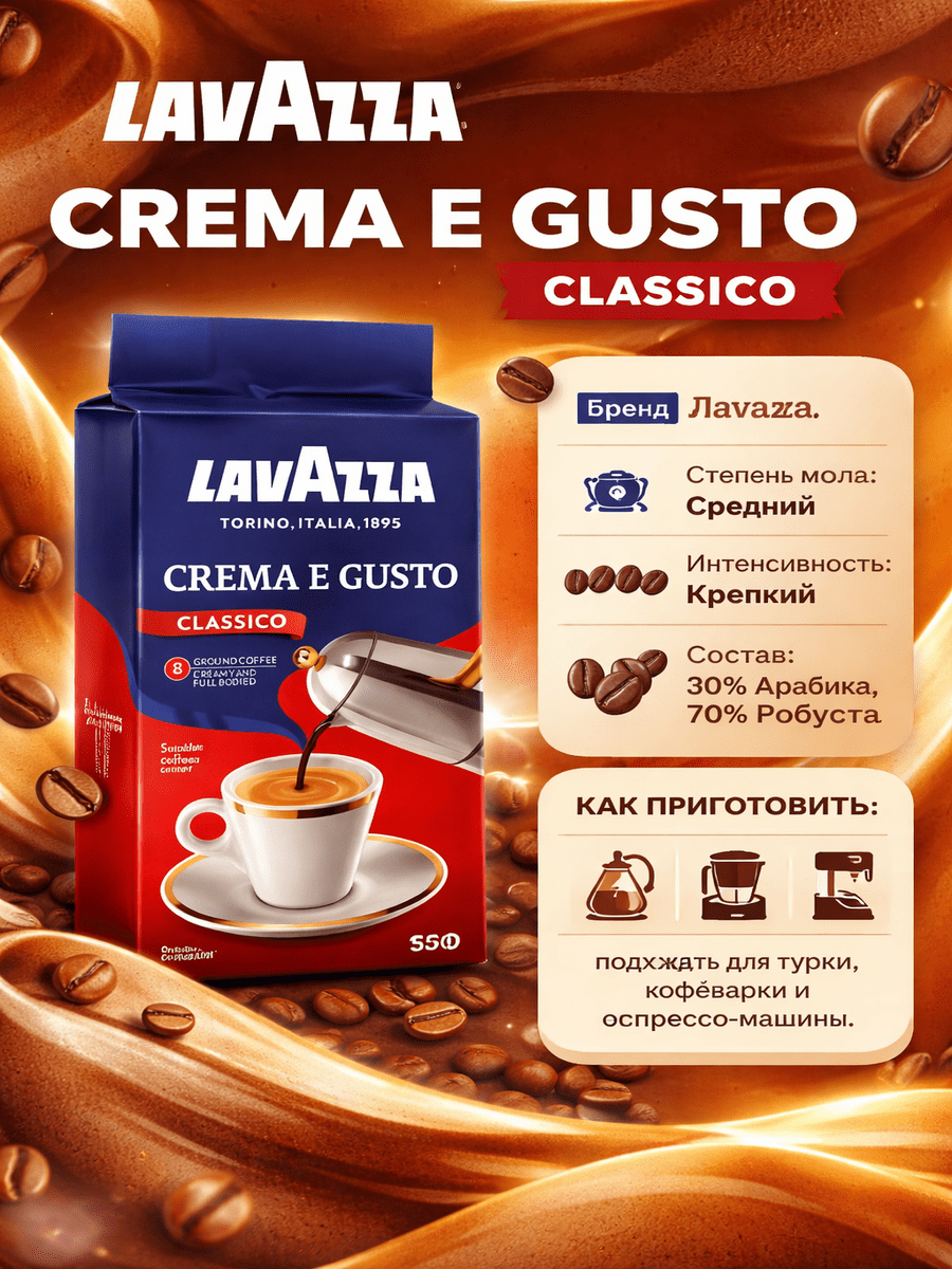 Кофе Lavazza Crema e Gusto Classico молотый, 250г