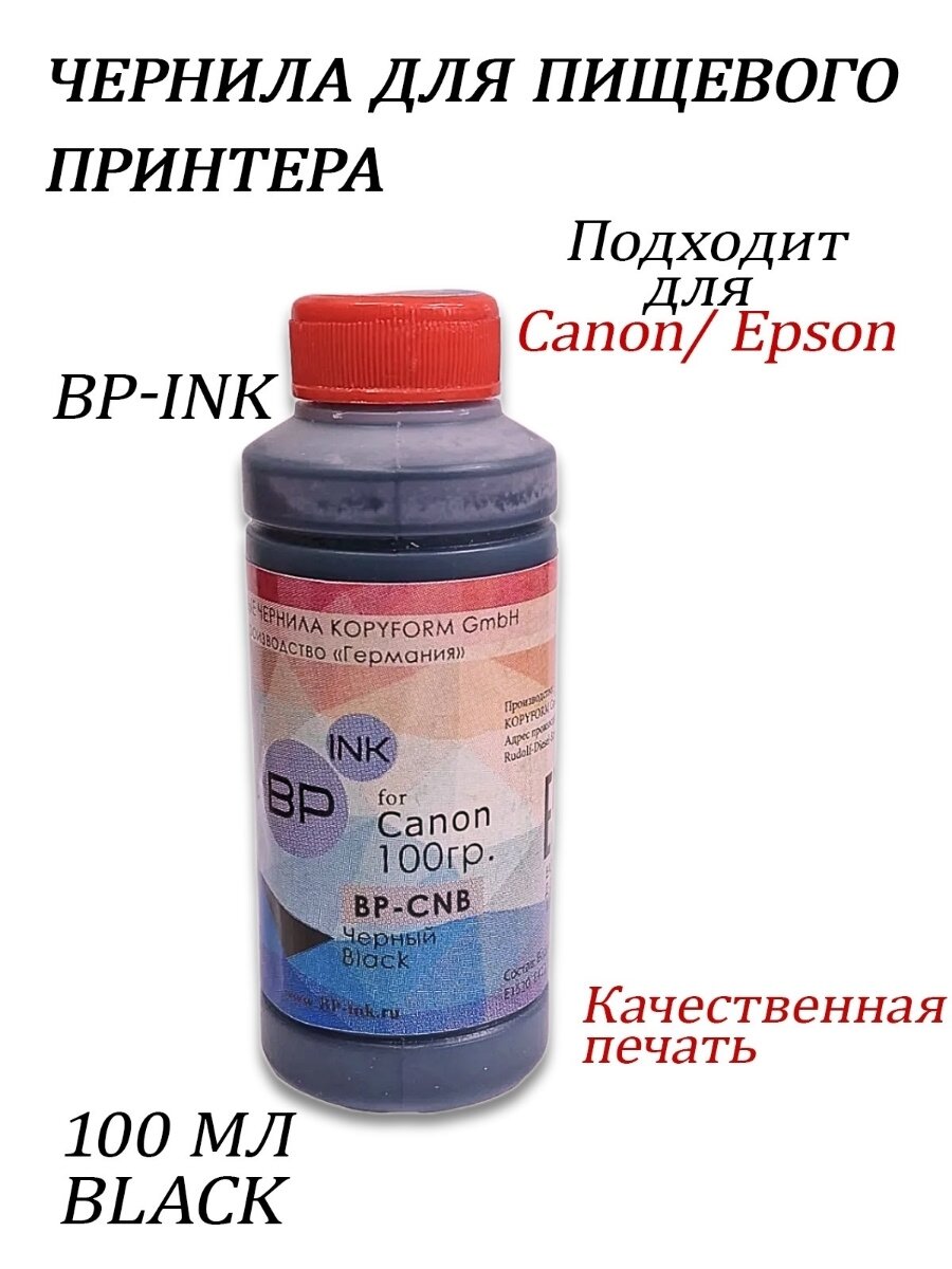 Пищевые чернила BP-ink (BP-CN). Черный 1х100гр для пищевых принтеров