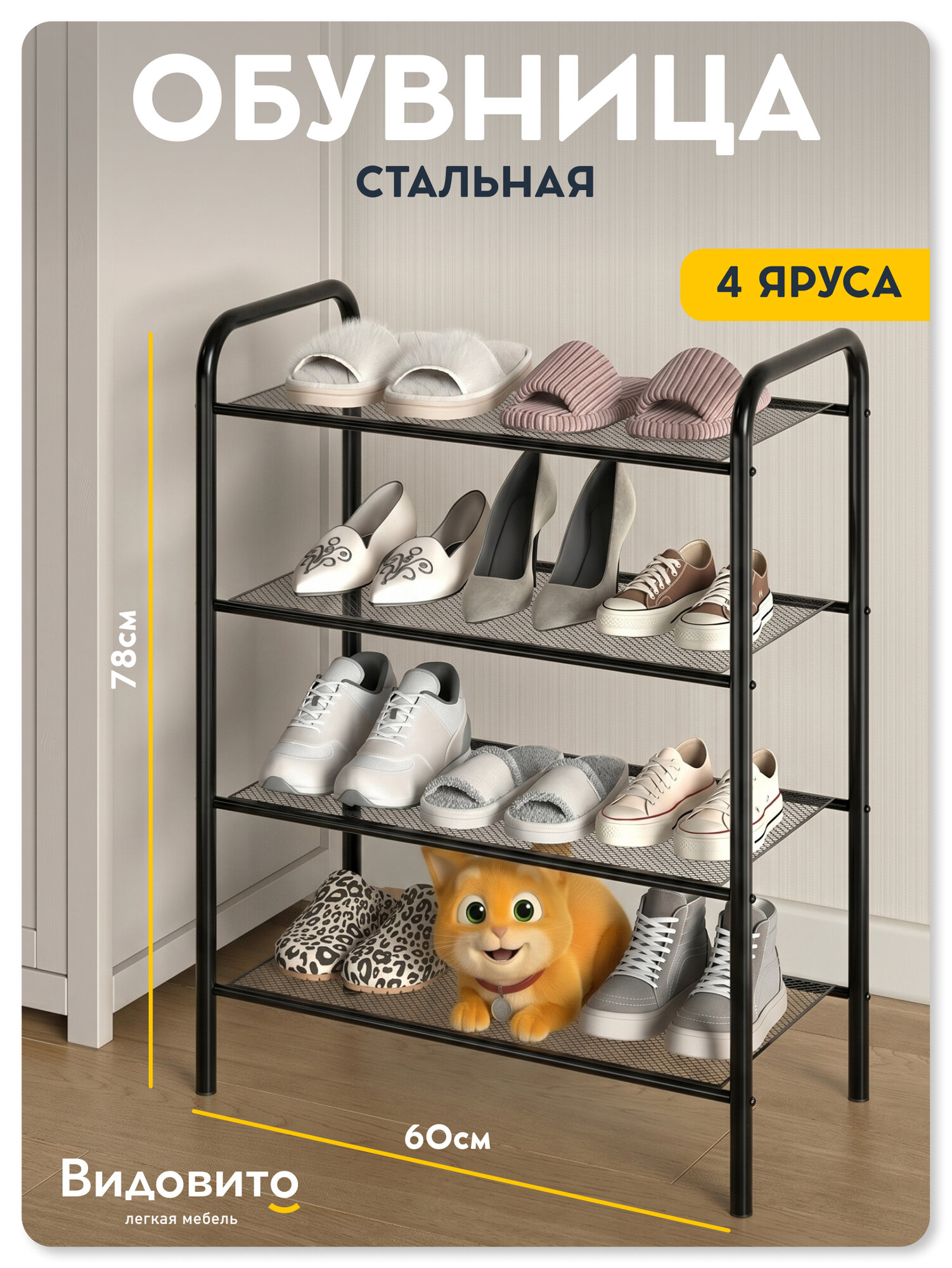 Обувница в прихожую Видовито, полка для обуви металлическая, этажерка универсальная, стеллаж, черная, 78,5*60*30 см
