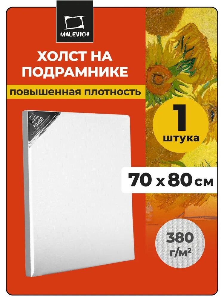 Грунтованный холст для рисования 70x80 см на подрамнике , акриловый грунт, 100% хлопок 380 г/м2