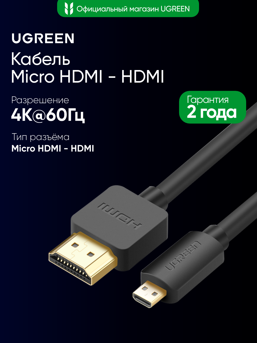 Кабель UGREEN HD127 (30102) Micro HDMI to HDMI Cable. Длина: 1,5м. Цвет: черный