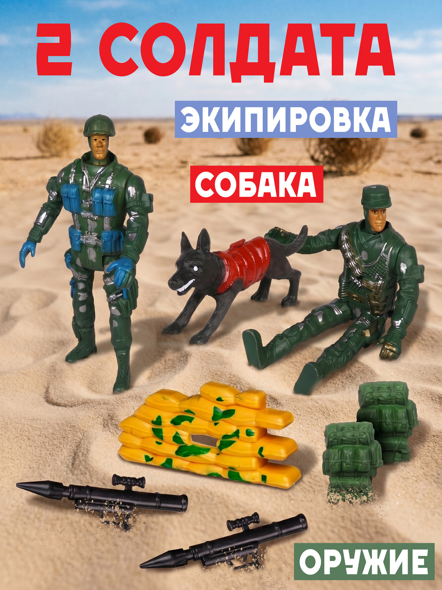 Игровой набор Боевая сила Наша Игрушка два солдата, служебная собака, экипировка, оружие