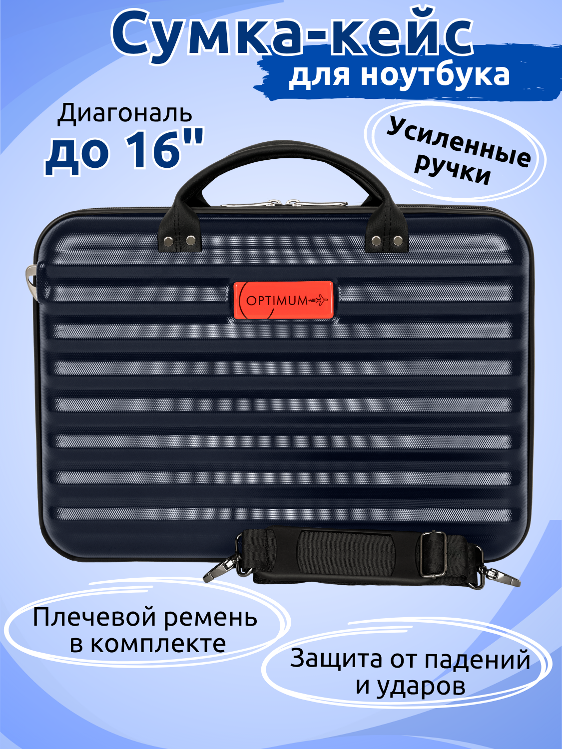 Сумка - кейс для ноутбука 15.6 - 16 дюймов, темно-синий пластиковый противоударный
