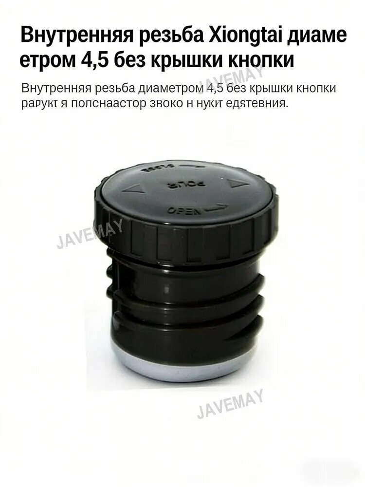 Пробка для термоса Xiongtai, внутренняя резьба диаметром 4,5 см, без крышки-кнопки, высота 4,9 см