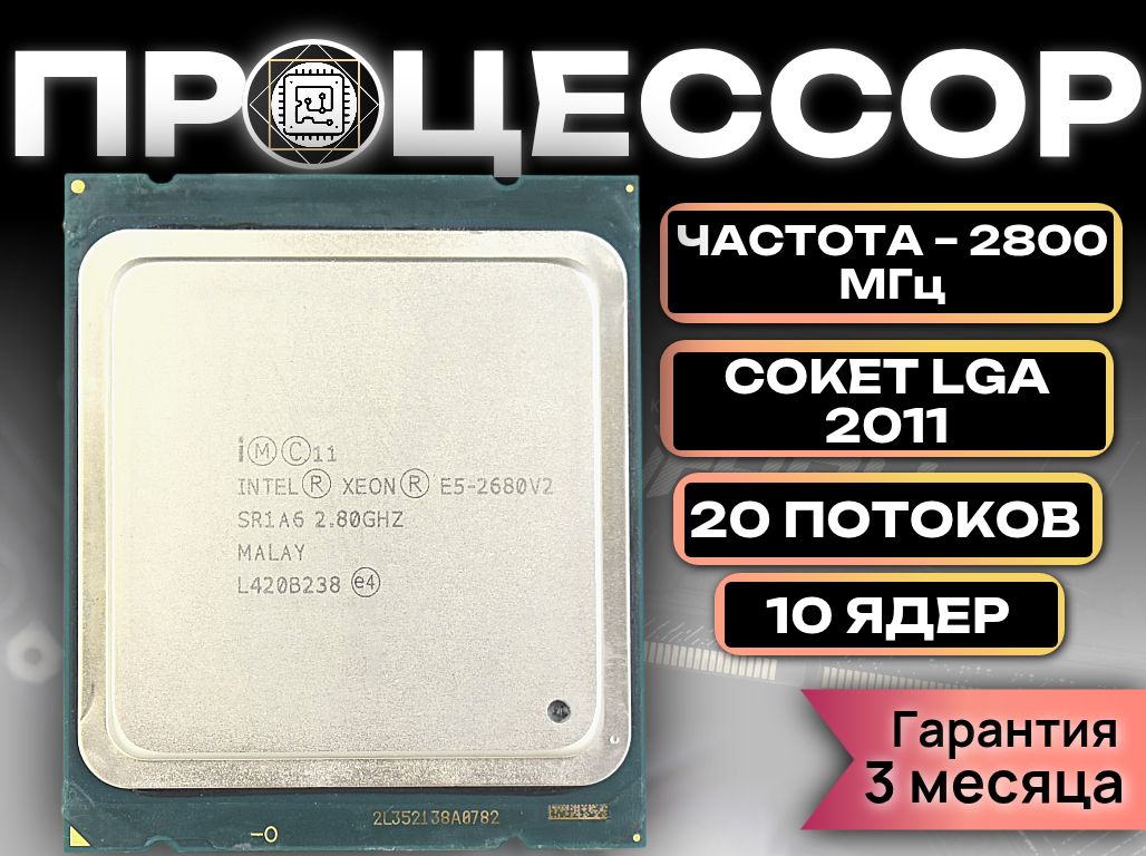 Процессор Intel Xeon e5 2680 v2 LGA 2011 2,8 ГГц 10 ядер 20 потоков