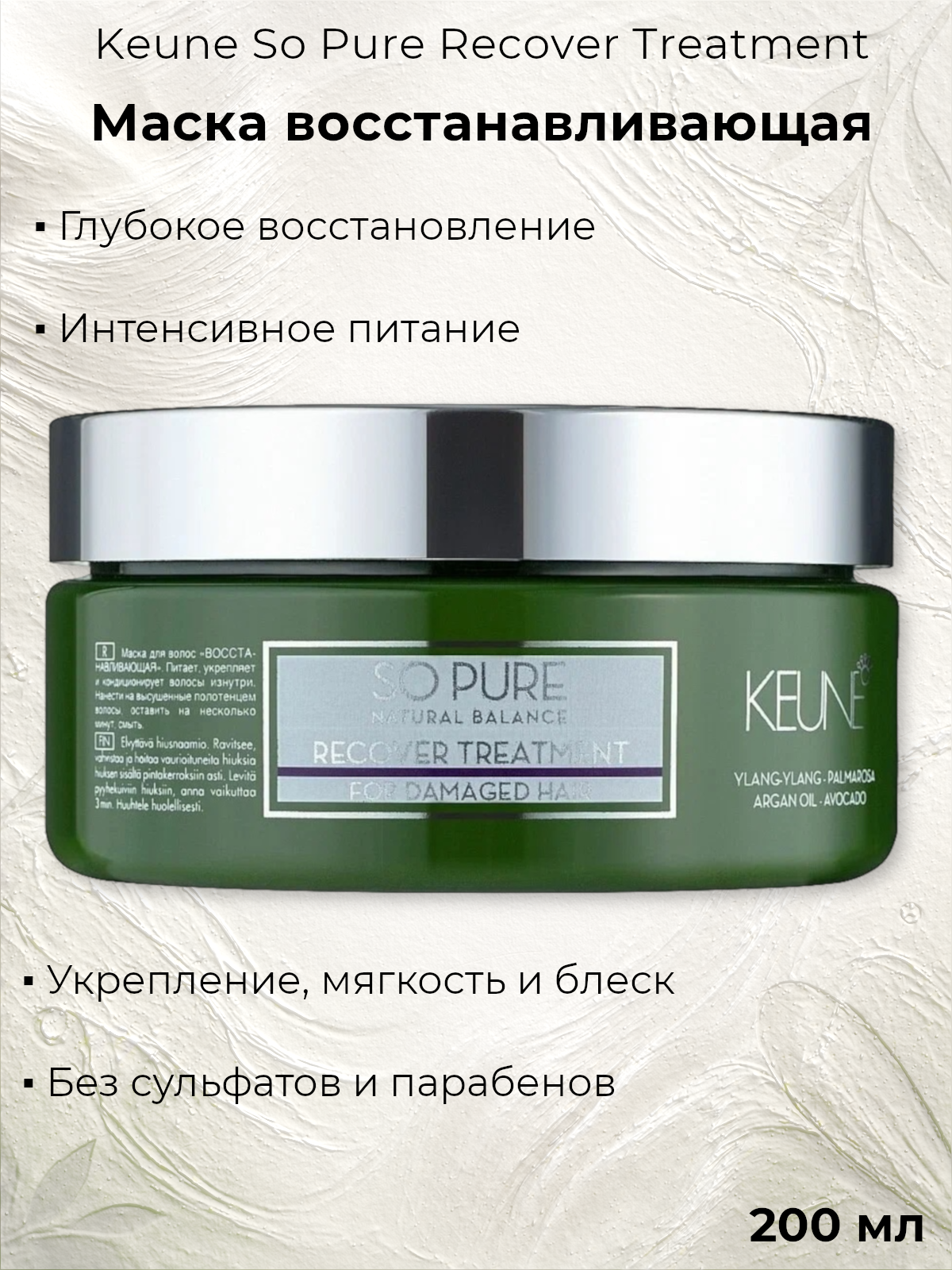 Маска для волос Keune So Pure Recover Treatment, Восстанавливающая маска, 200 мл