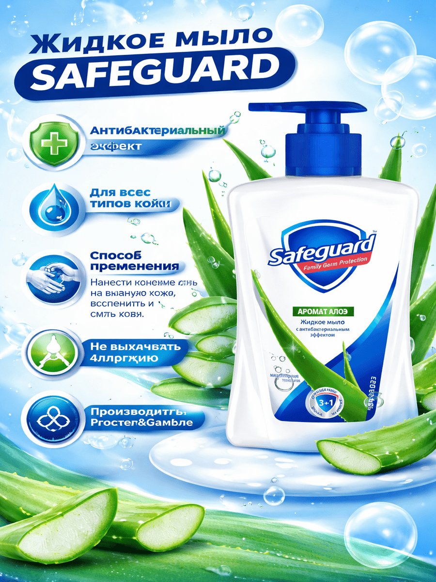 Мыло жидкое Safeguard Алоэ, 225мл