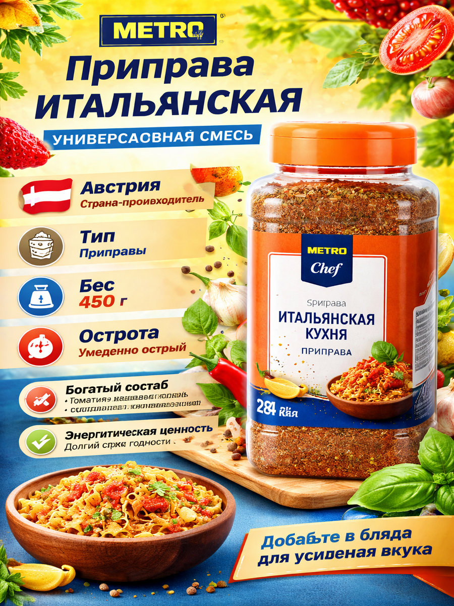 METRO Chef Приправа итальянская, 450г
