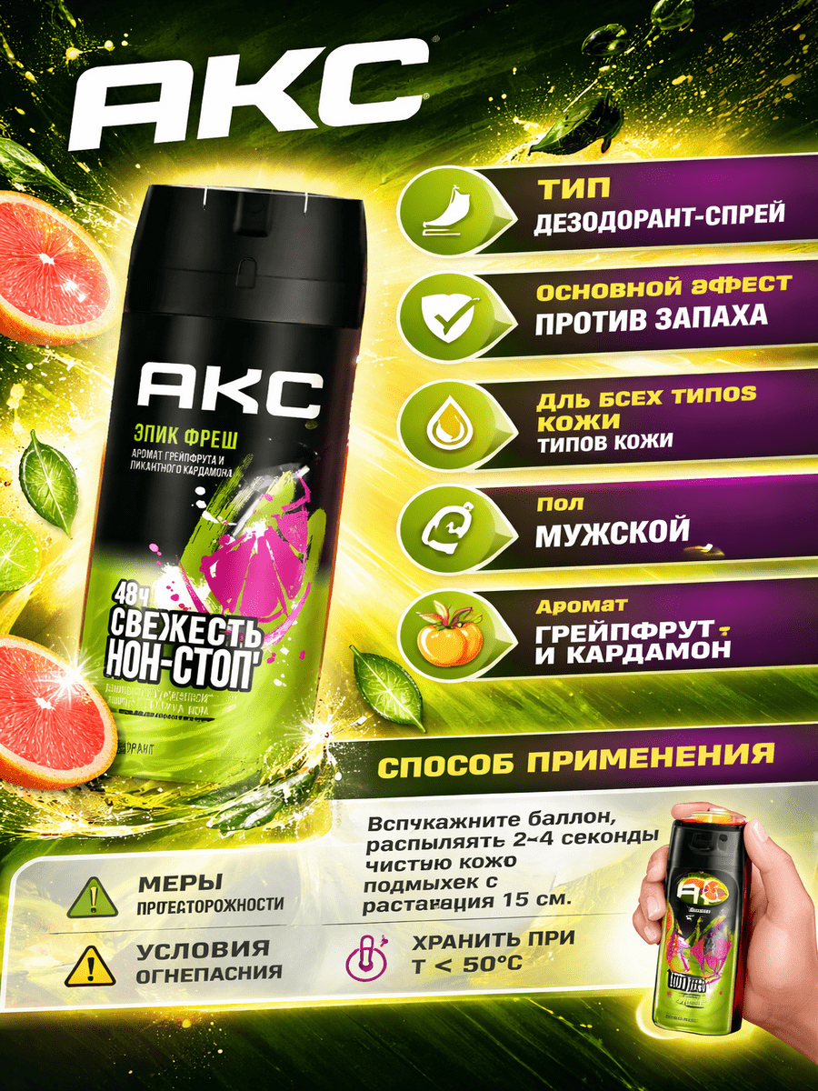 Дезодорант-спрей Акс Эпик Фреш Грейпфрут и пикантный кардамон, 150мл