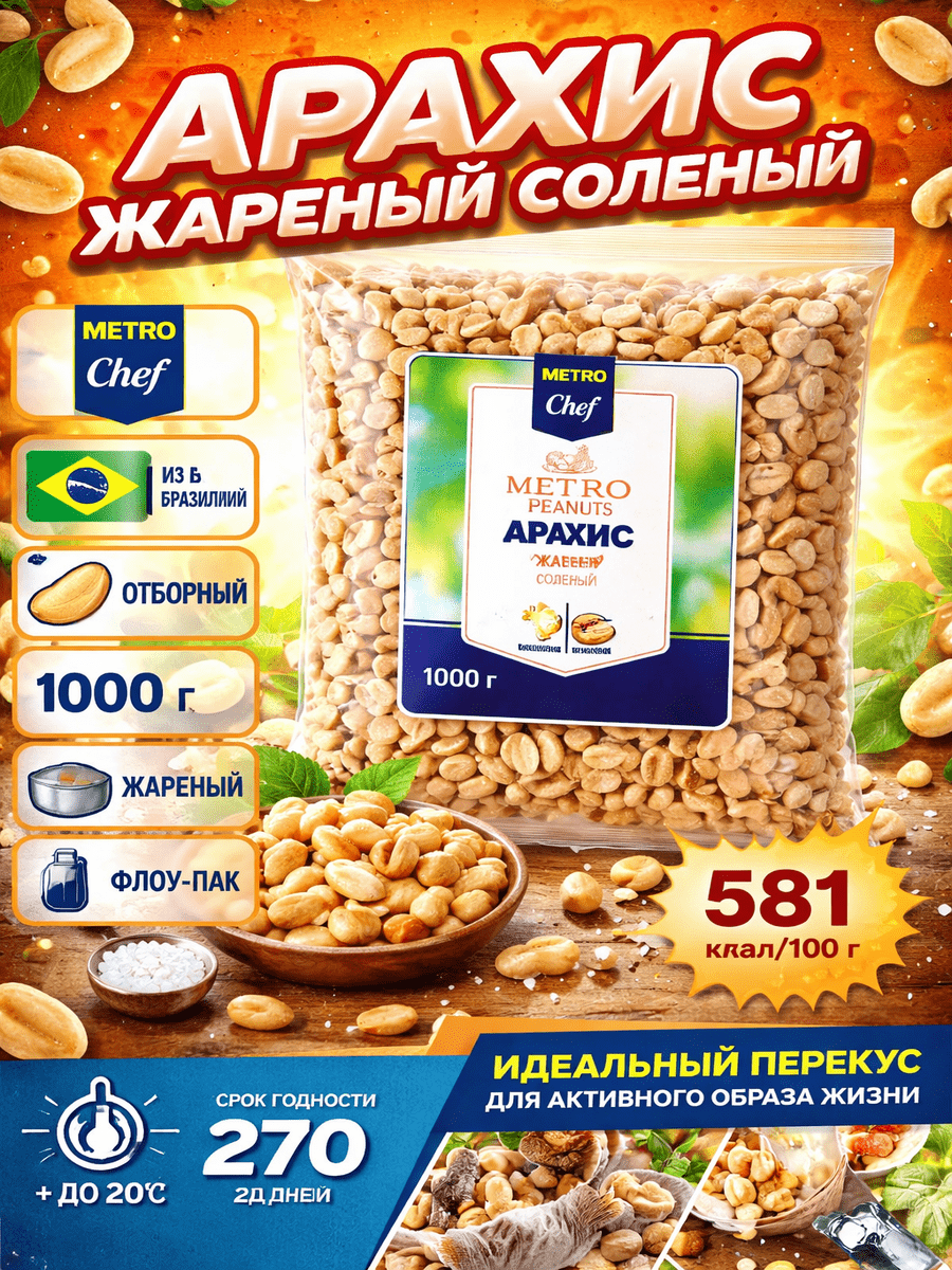 METRO Chef Арахис жареный соленый, 1кг