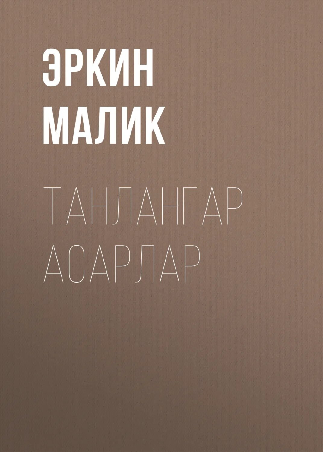 Танлангар Асарлар [Цифровая книга]