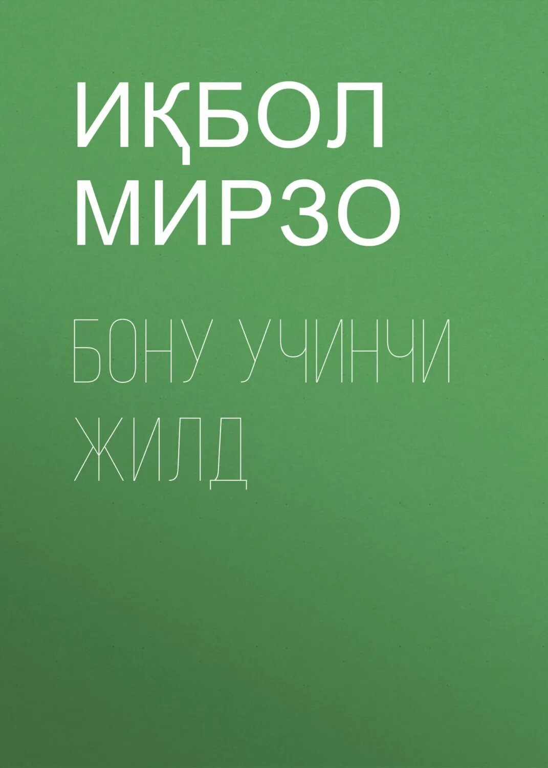 Бону учинчи жилд [Цифровая книга]
