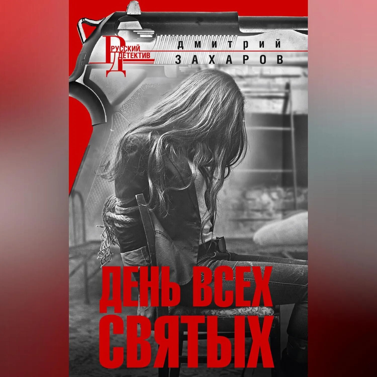 День Всех Святых [Аудиокнига]