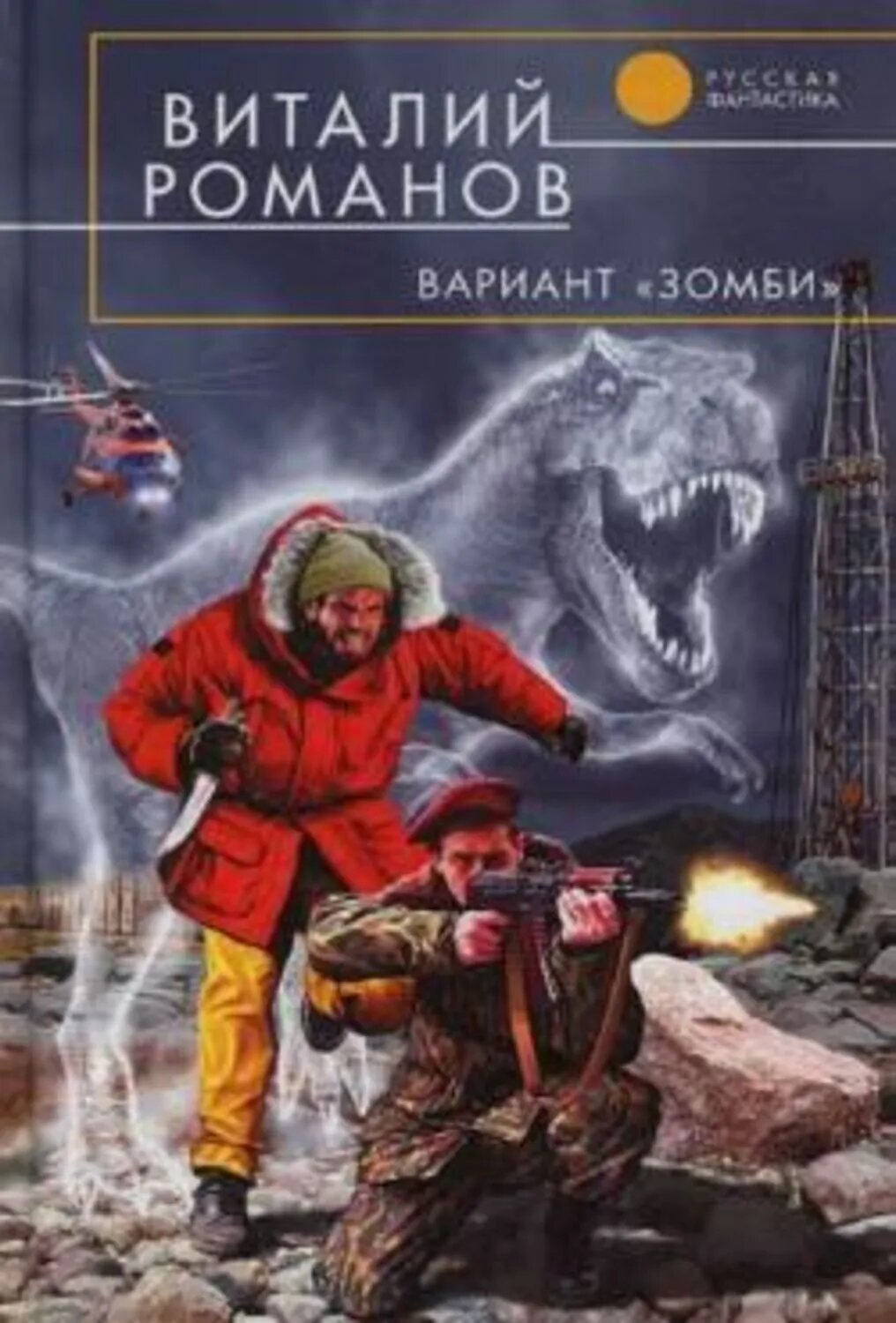 Вариант «Зомби» [Цифровая книга]