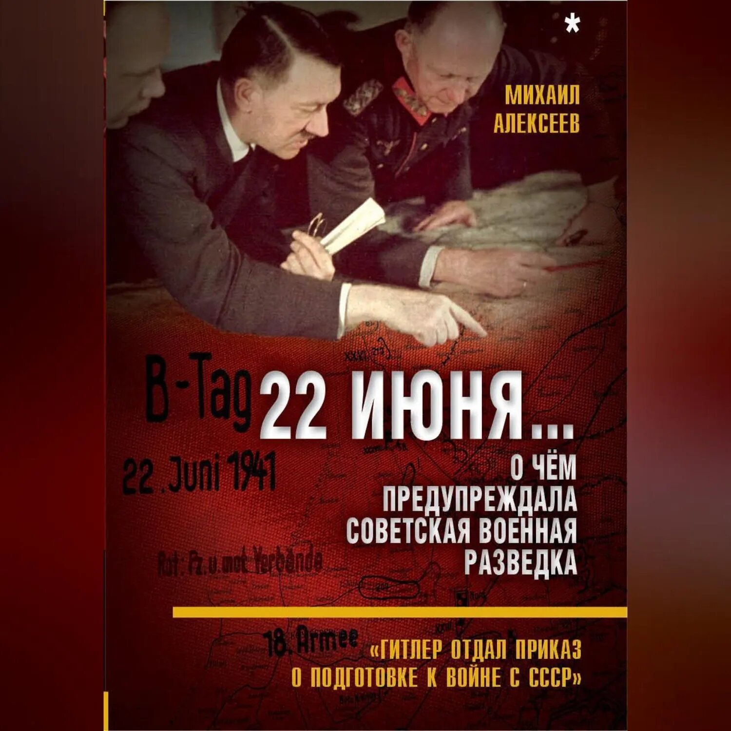 22 июня… О чём предупреждала советская военная разведка. «Гитлер отдал приказ о подготовке к войне с СССР» [Аудиокнига]