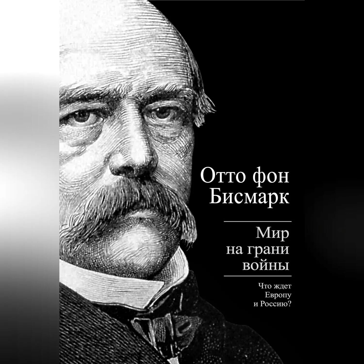 Бисмарк Отто фон. Мир на грани войны. Что ждет Россию и Европу [Аудиокнига]