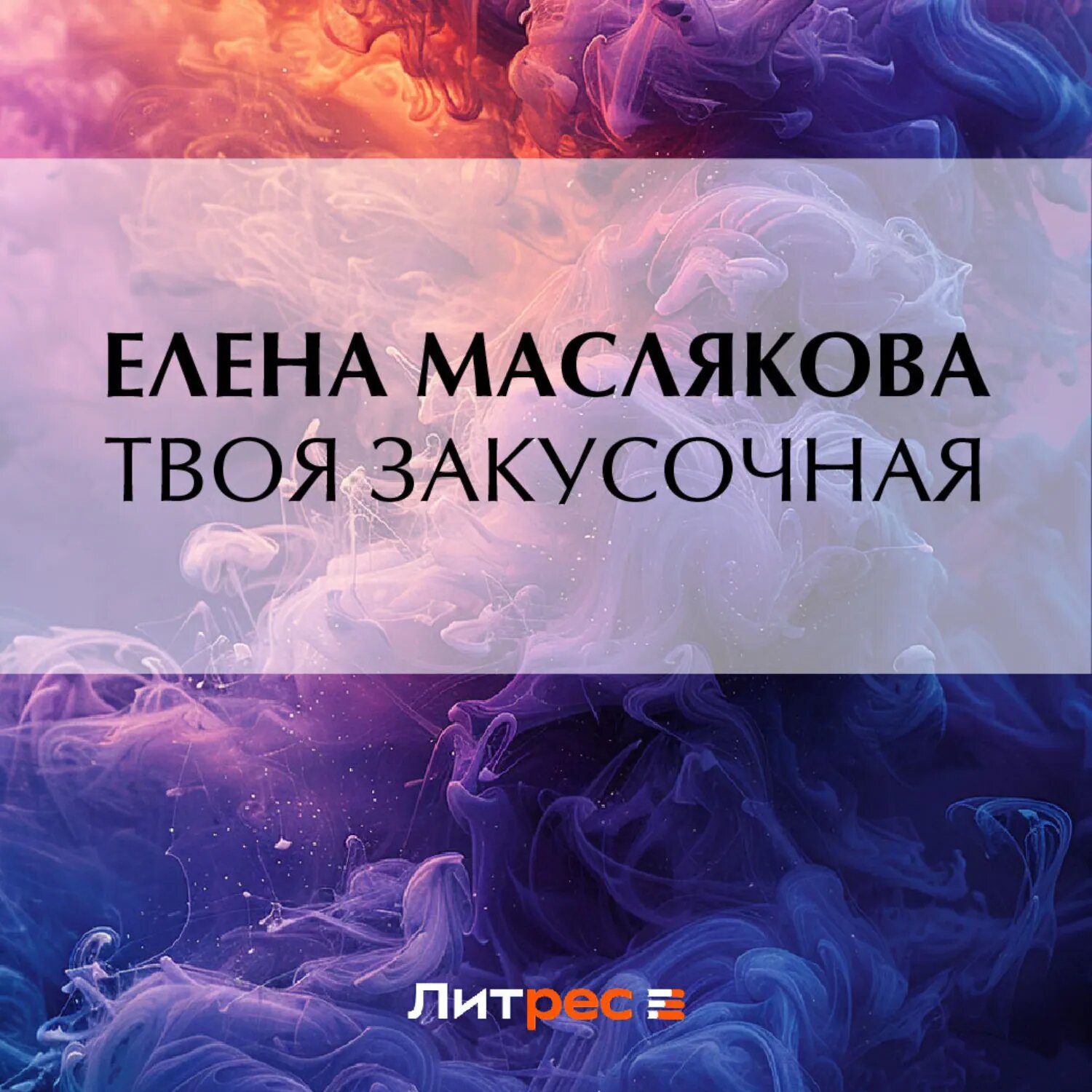 Твоя закусочная [Аудиокнига]