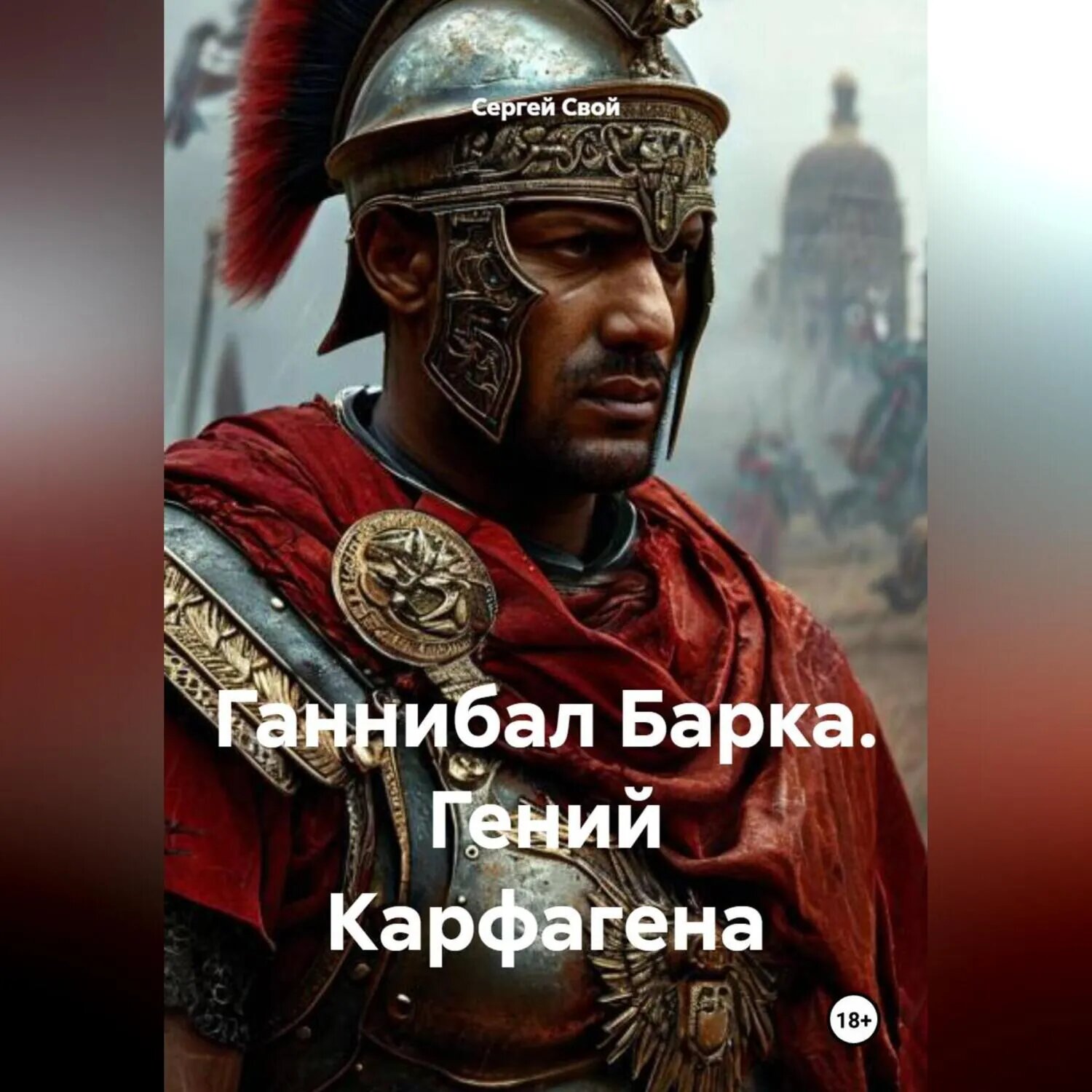 Ганнибал Барка. Гений Карфагена [Аудиокнига]