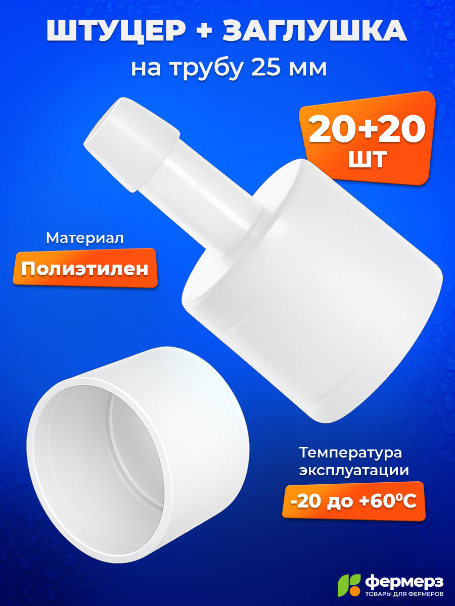Комплект Штуцер пластиковый + заглушка на трубу 25мм. Комплект 20шт