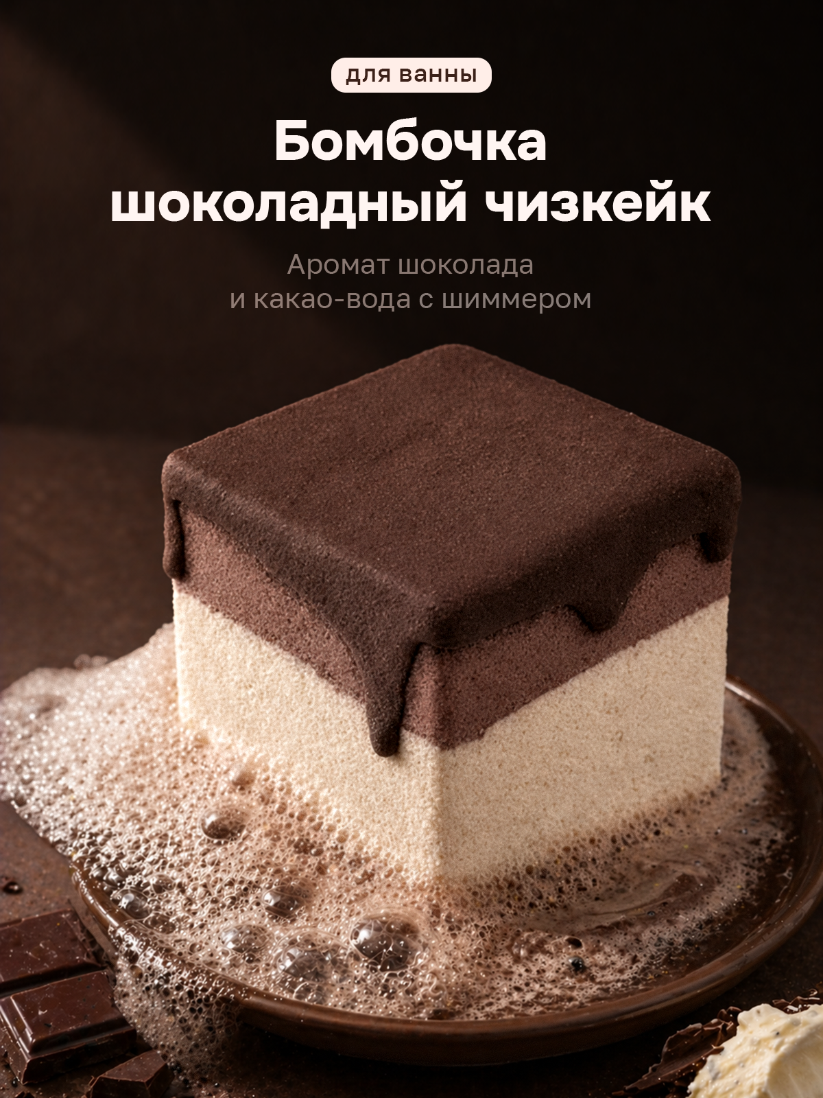 Бомбочка для ванны Шоколадный чизкейк (1 шт), аромат десерта, цвет шоколад