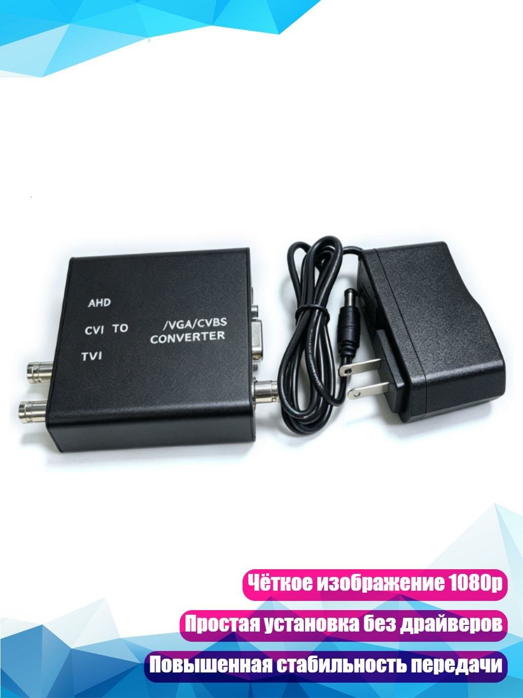 Постоянный преобразователь CVI в HDTV/VGA/BNC