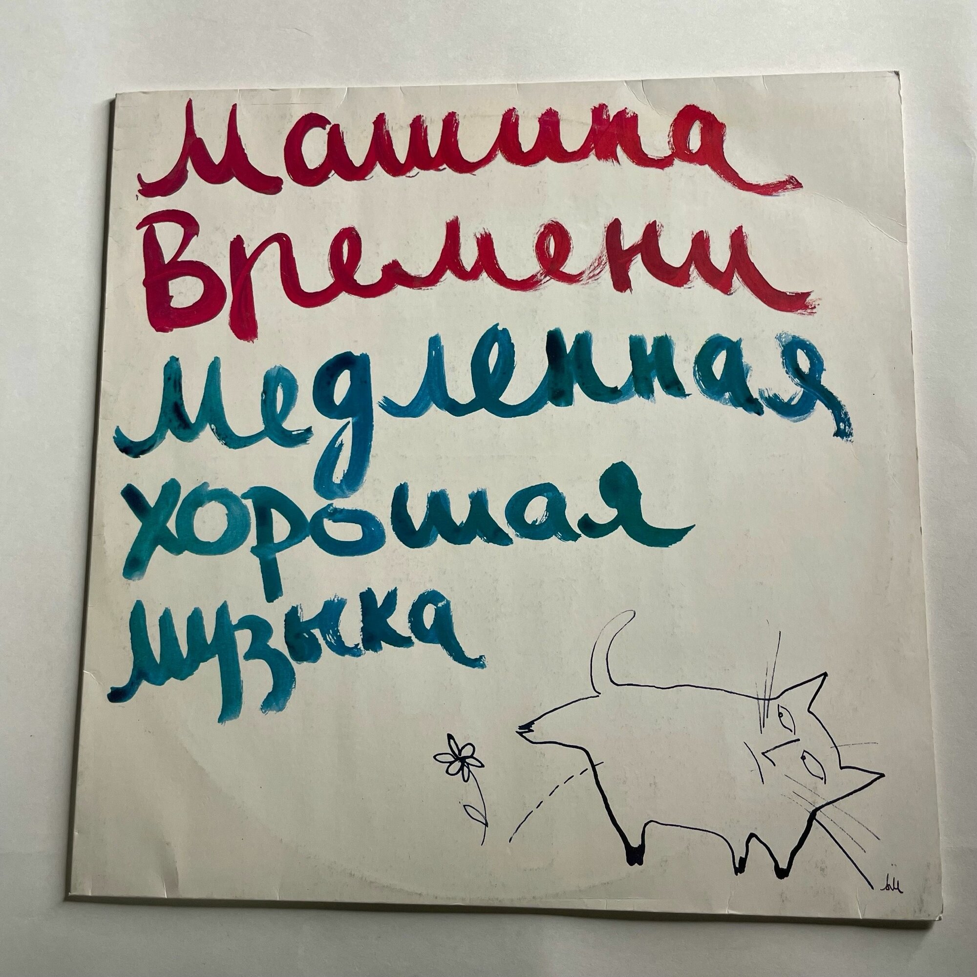 Винтажная виниловая пластинка LP Машина Времени, Time Machine, Медленная Хорошая Музыка, Slow Good Music (СССР 1991)