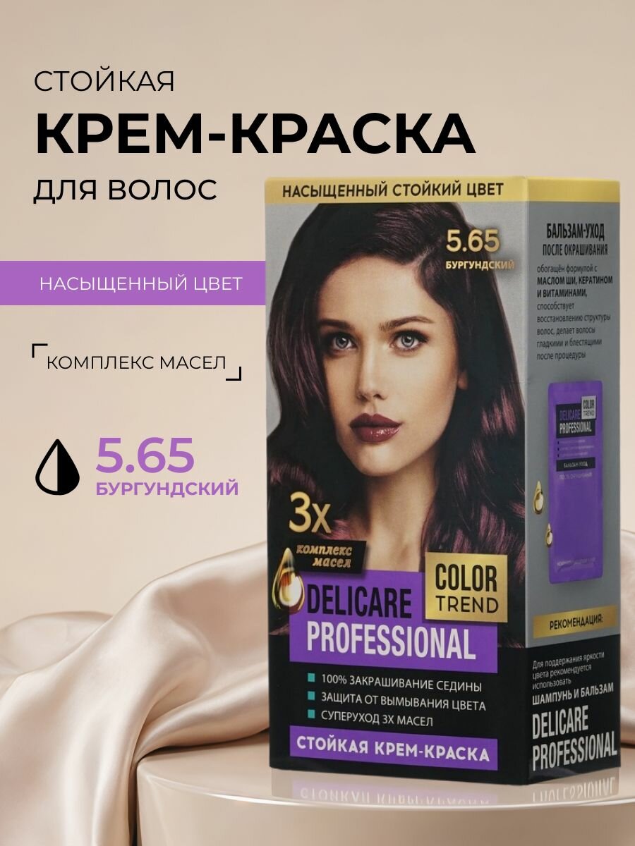 Стойкая крем - краска для волос Delicare Professional Color Trend 5.65 Бургундский
