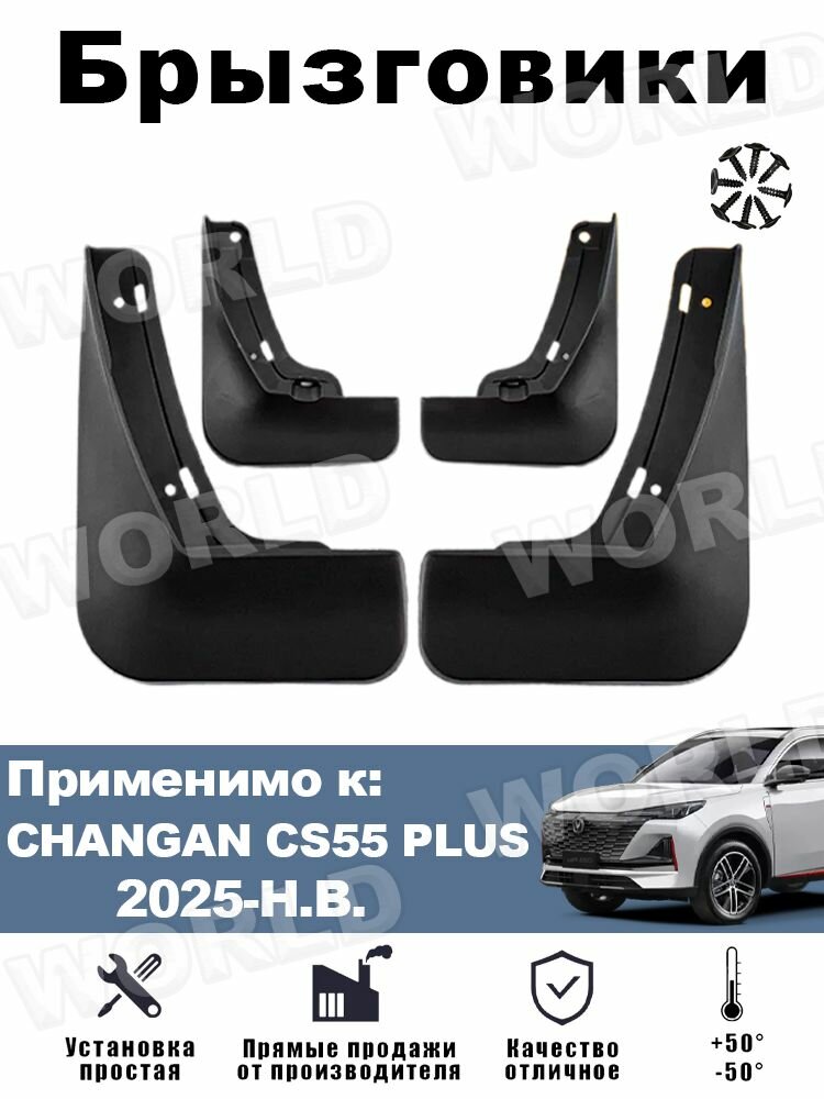 Брызговики, арт. Брызговики Применимо к Changan UNI-S (CS55 Plus), 2024-206, 4 шт.