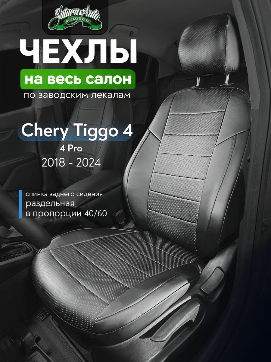 Чехлы на сидения для Чери Тигго 4 (Tiggo 4 / 4 Pro) 2018-2024 (дорестайлинг, спинка заднего сидения раздельная) из экокожи, черные