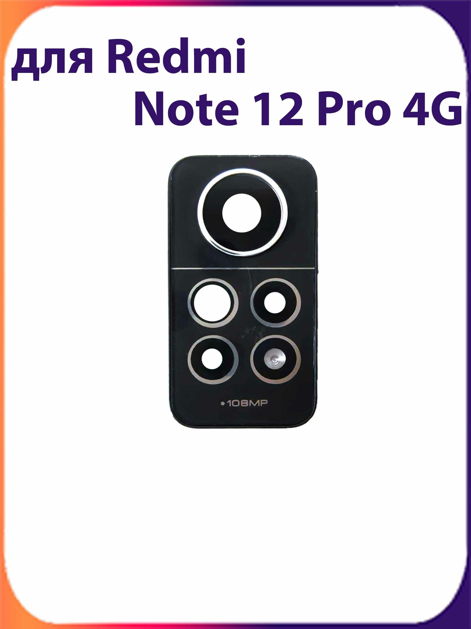 Стекло задней камеры для Redmi Note 12 Pro 4G Черный в рамке