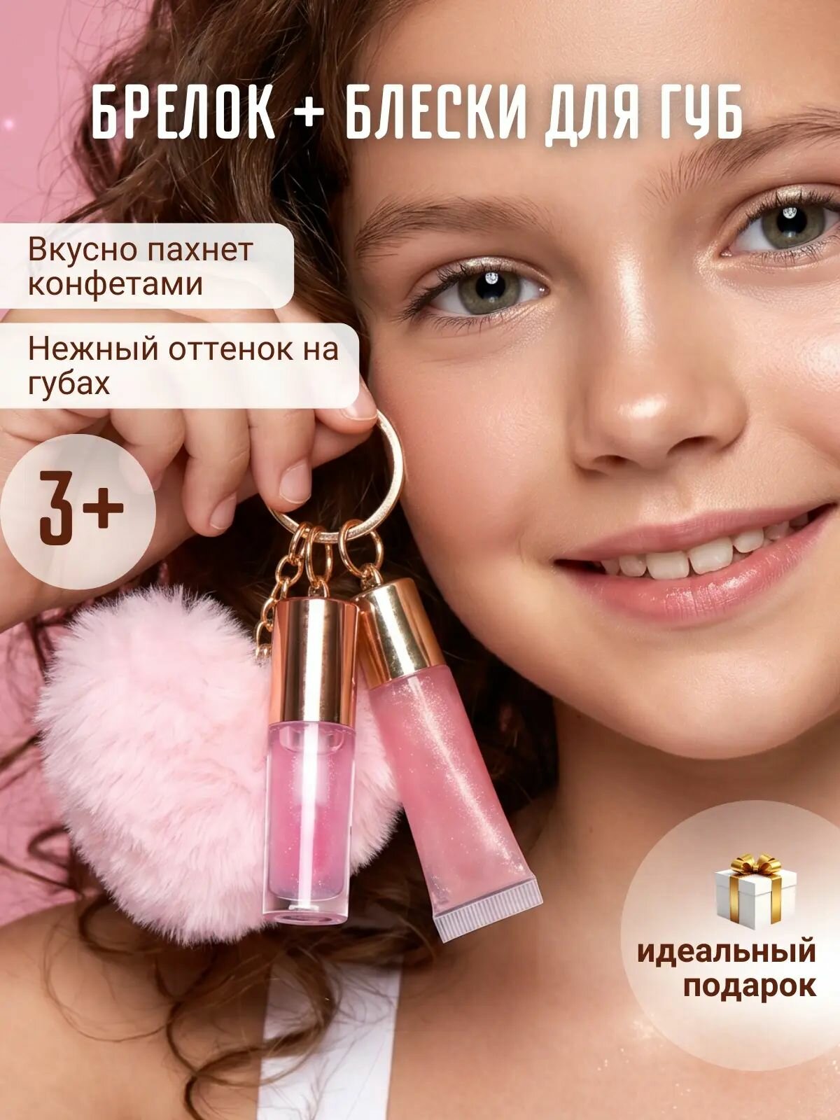 Брелок и блеск для губ. Подарок для девочки
