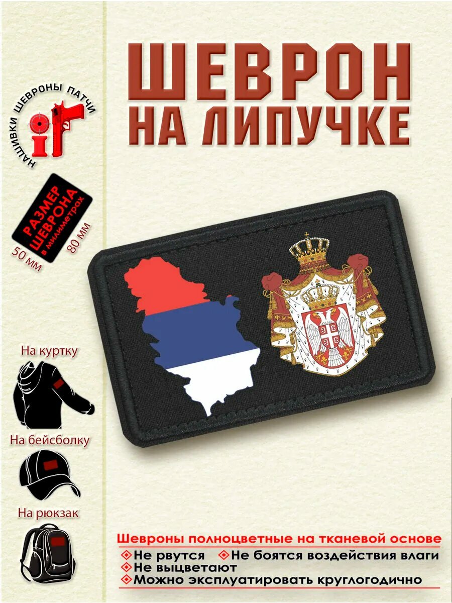 Шеврон Флаг и герб Сербии dtf