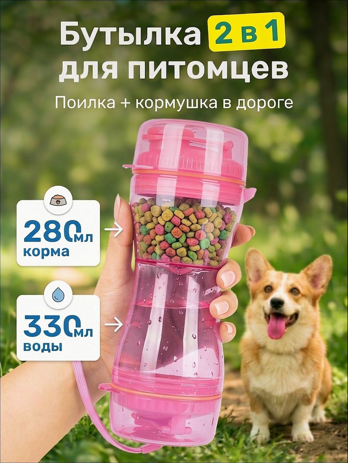 Бутылка ZooWell Travel 2в1, с поилкой и кормушкой, пластик, розовая
