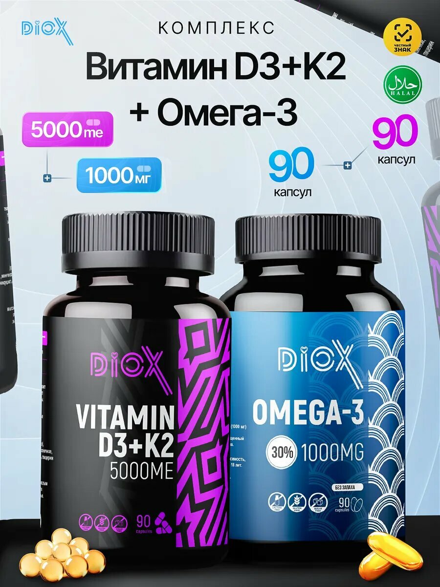 Diox Витамины омега 3 1000 мг и д3 к2 5000 МЕ комплекс 90+90 капсул