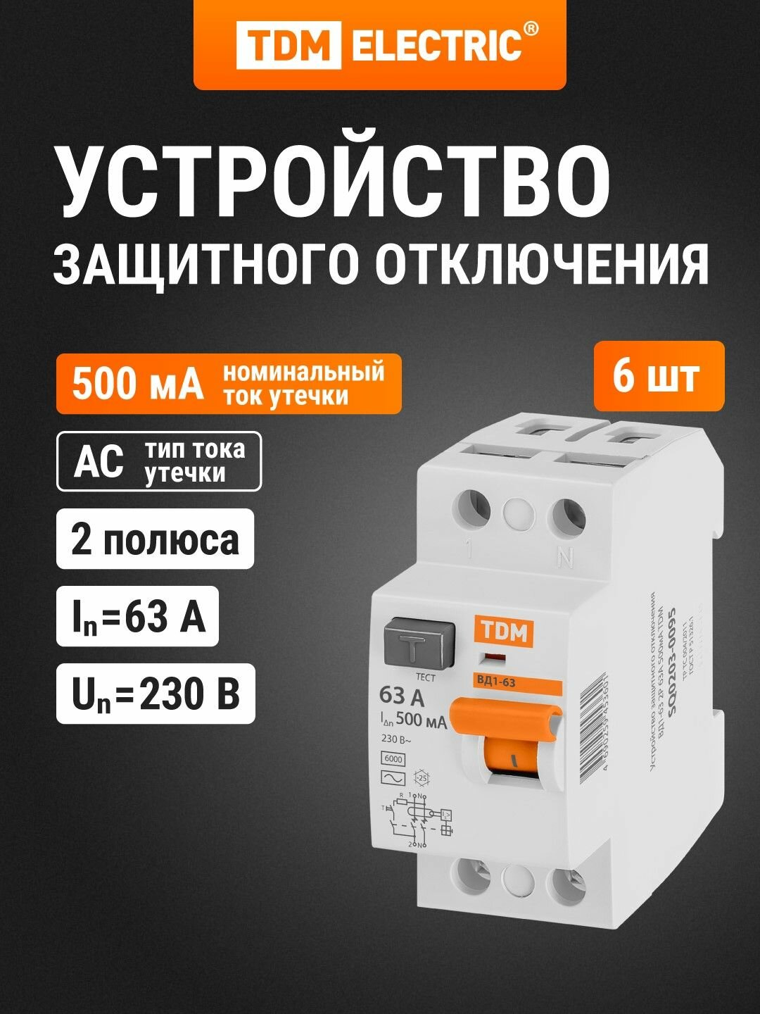 УЗО белое ВД1-63 2Р 63А 500мА в упаковке 6 штук TDM Electric