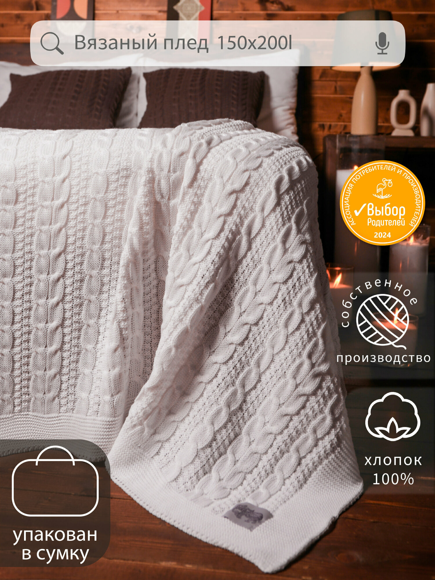 Плед 150х200, вязаный, Warm Whiff, хлопок 100%, покрывало на кровать, на диван, на кресло, большой, в подарочной сумке