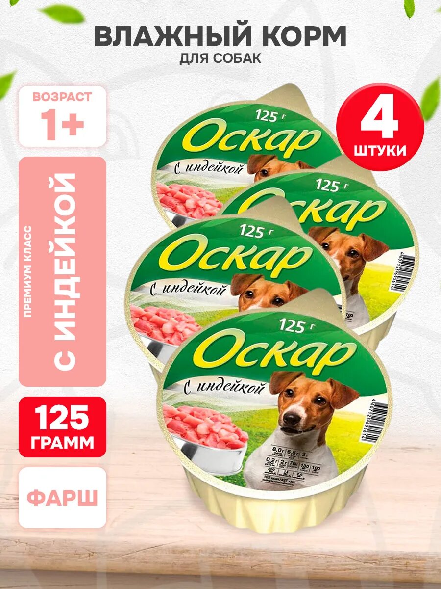 Корм влажный Оскар для собак, индейка, 125 г 4 шт