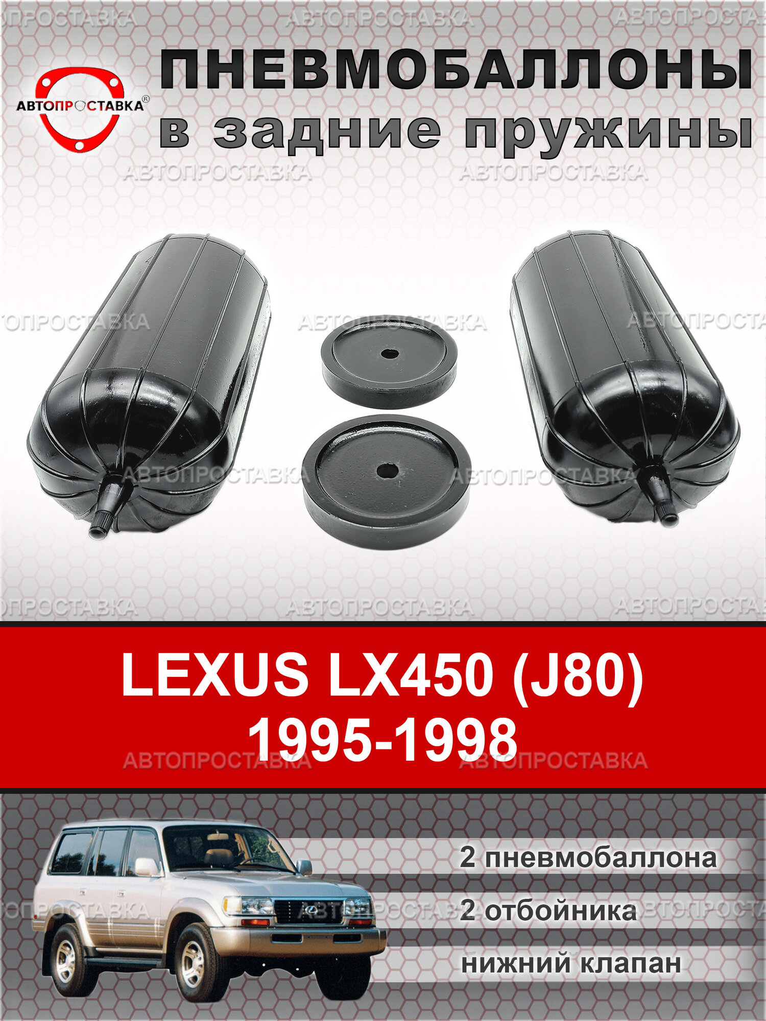 Пневмобаллоны в пружину LEXUS LX450 (J80) 1995-1998 / пневмобаллоны в задние пружины / Автопроставка