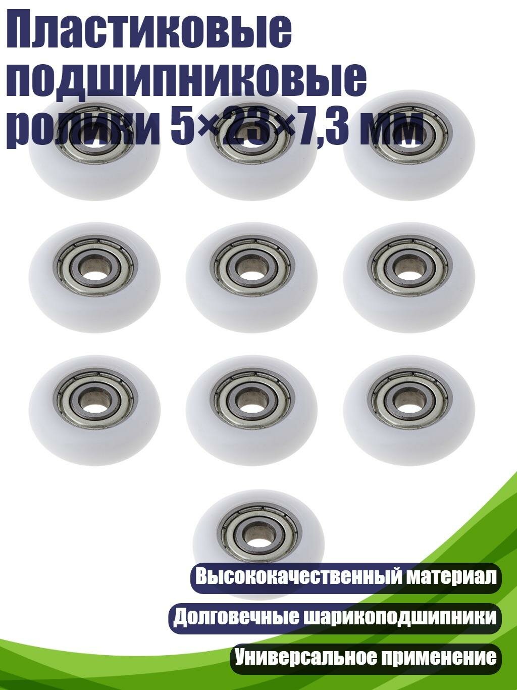 Пластиковые подшипниковые ролики 5×23×7,3 мм