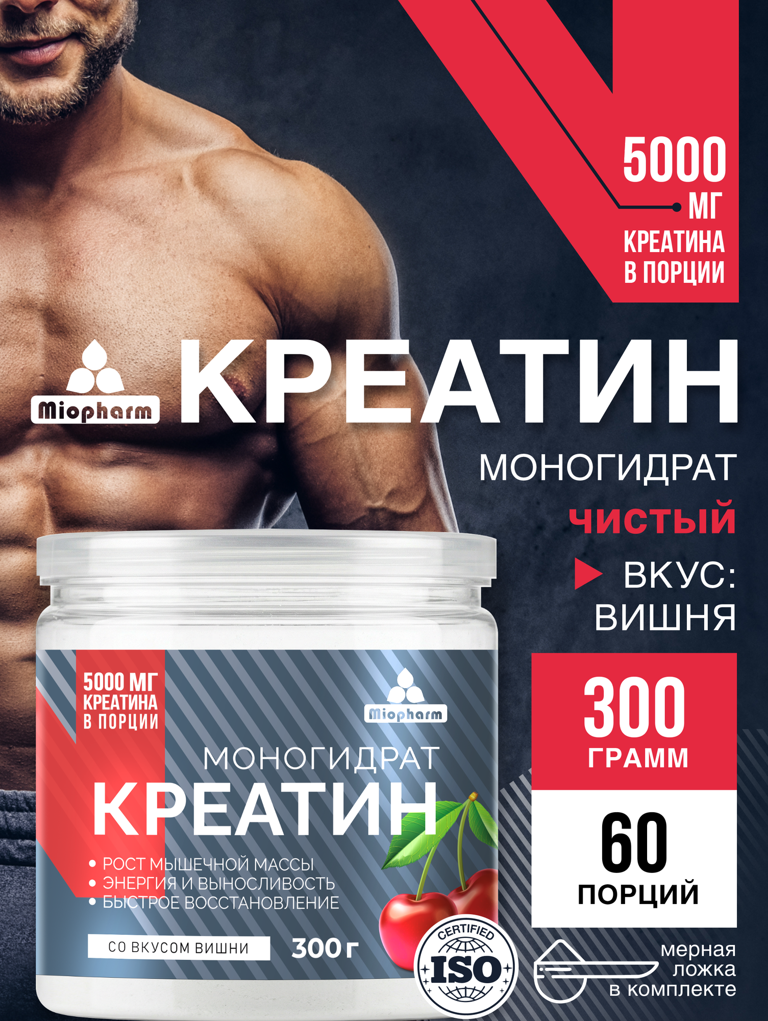 Креатин концентрат Миофарм 300 гр со вкусом вишни. Спортивное питание для увеличения мышечной массы, силы и выносливости