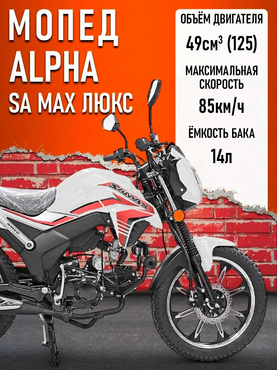 Мопед Alpha SA Max LUX (Форсир.) (багажник зад, литые диски, обтекатель фары, LED фара) серебристо-белы