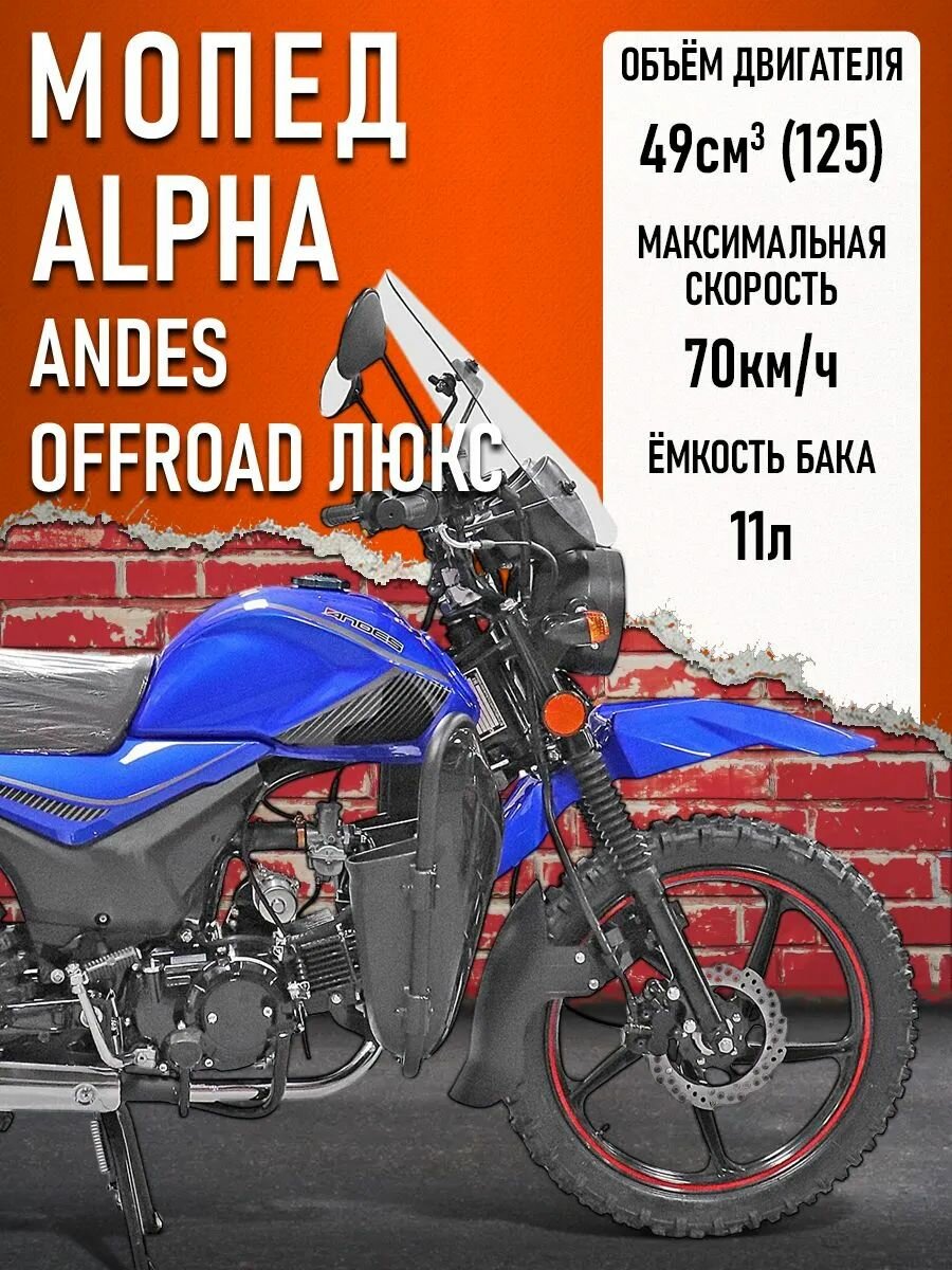 Мопед Alpha ANDES OFFROAD LUX (Форсир.)(багажник перед. и зад, литые диски) синий