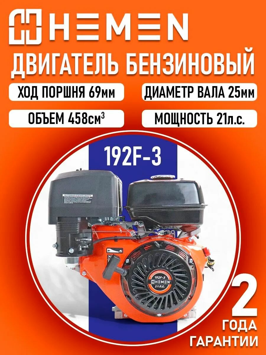 Двигатель HEMEN 21,0 л. с. 192F-3 (459cc, вал d25)