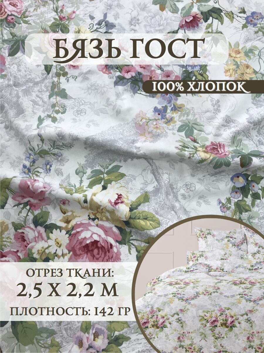 Ткань Бязь (ГОСТ) "Этюд", пл. 142 г/м2, ш-220 см, отрез 2,5 метра