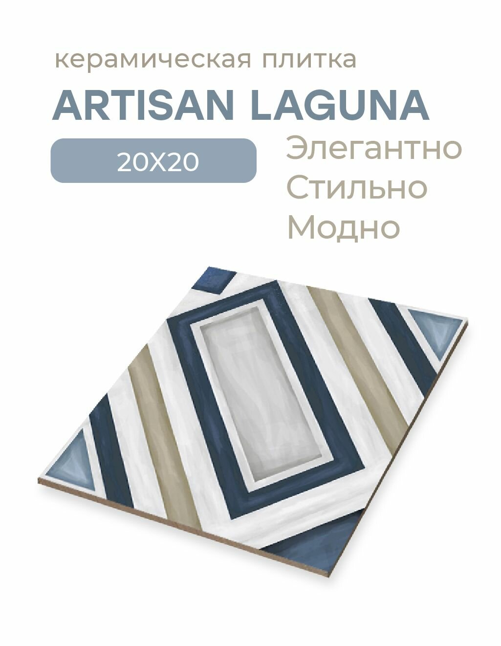 Плитка Artisan LAGUNA 20x20 см, уп. 18шт, керамогранит, матовая