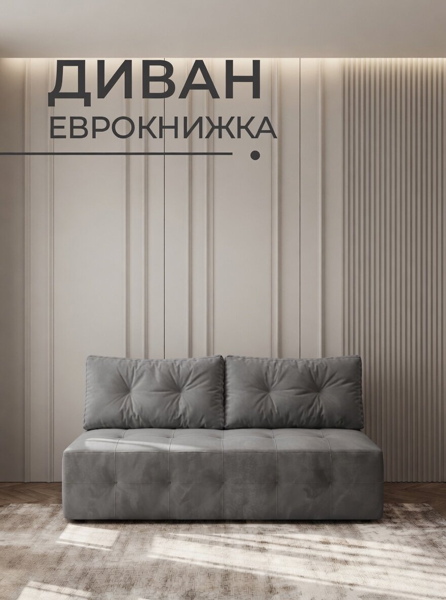 Диван раскладной 101 без подлокотников, материал износостойкий велюр, цвет серый