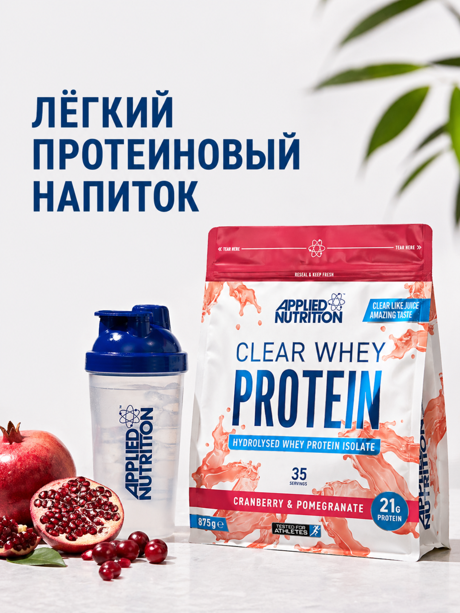 Гидролизованный сывороточный протеин Applied Nutrition Клие Вэй Протеин 875 гр Клубника и Малина / Applied Nutrition Clear Whey Protein