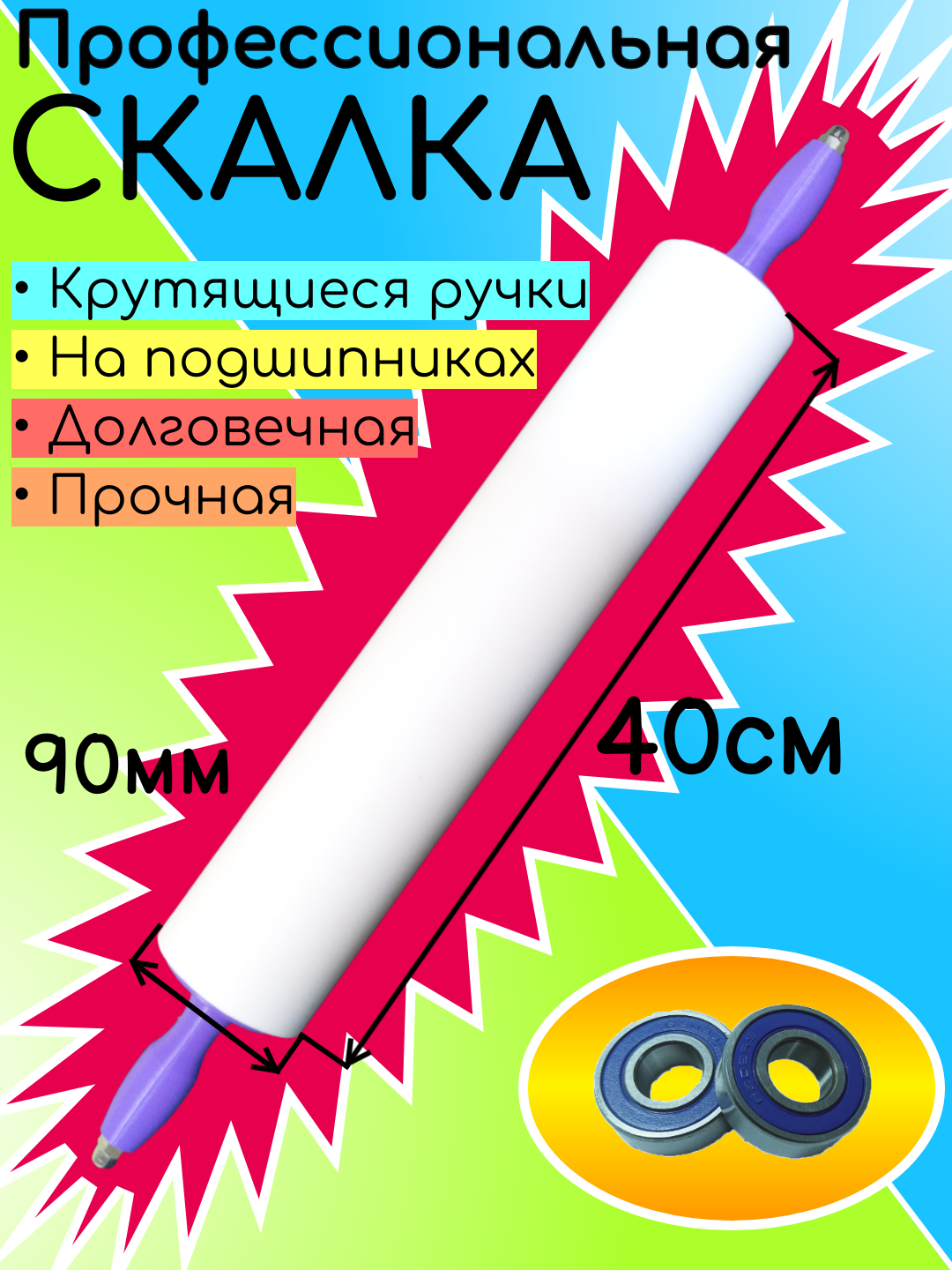 Скалка для теста лепёшек размер 40-9 см, с вращающимися ручками.